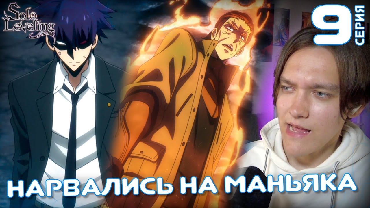 Поднятие уровня в одиночку 9 серия | Реакция на аниме