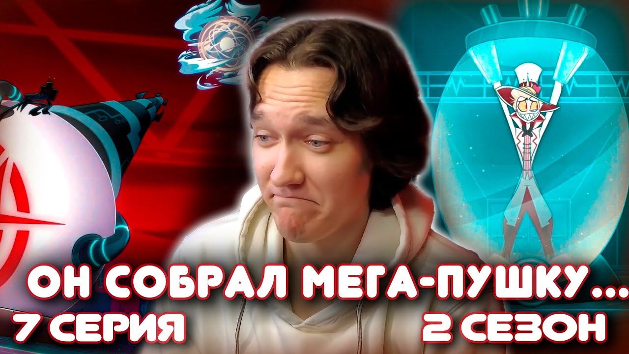 Отель Хазбин 7 серия 2 сезон | Реакция