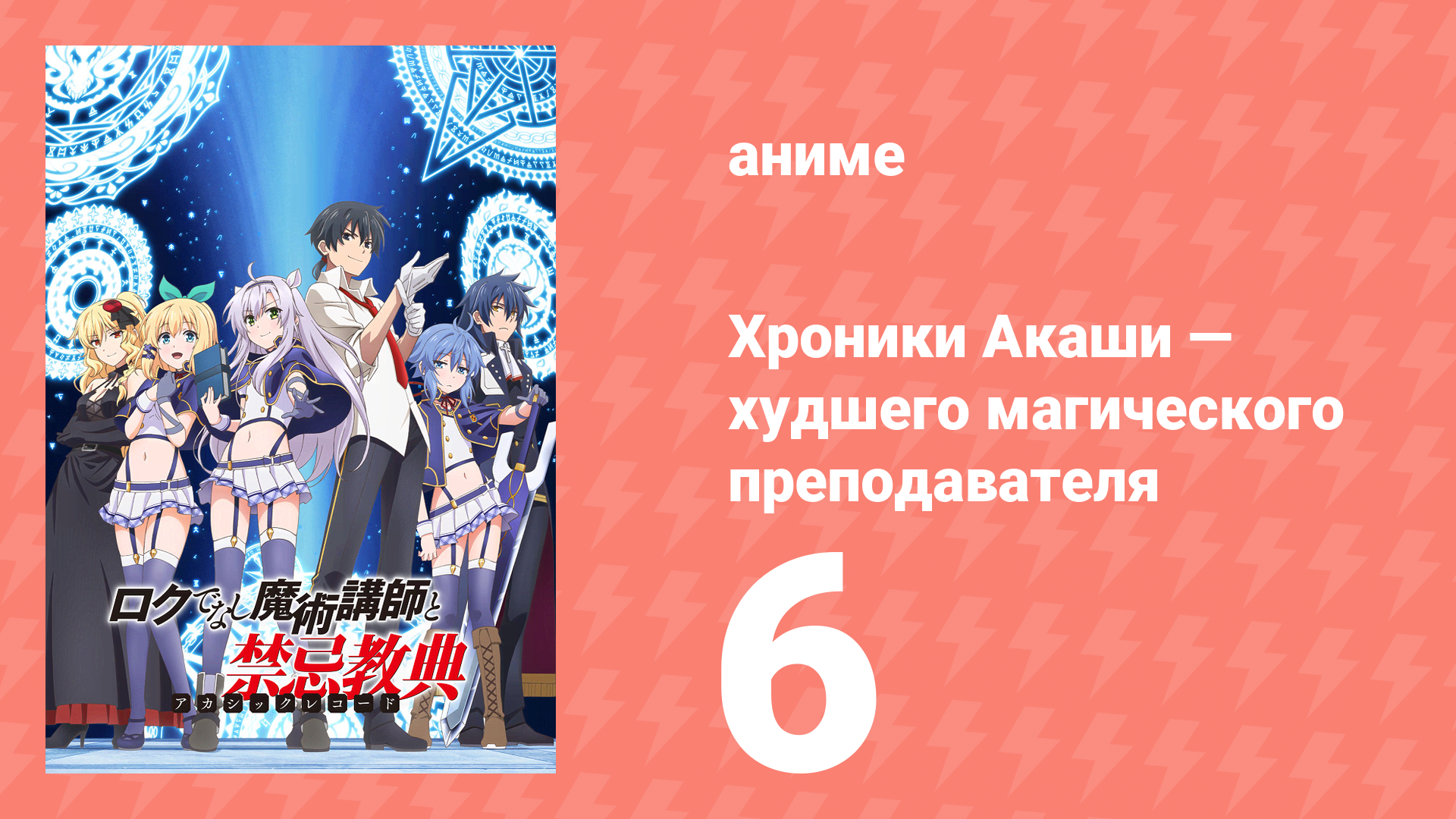 Хроники Акаши — худшего магического преподавателя 6 серия (аниме-сериал, 2017)