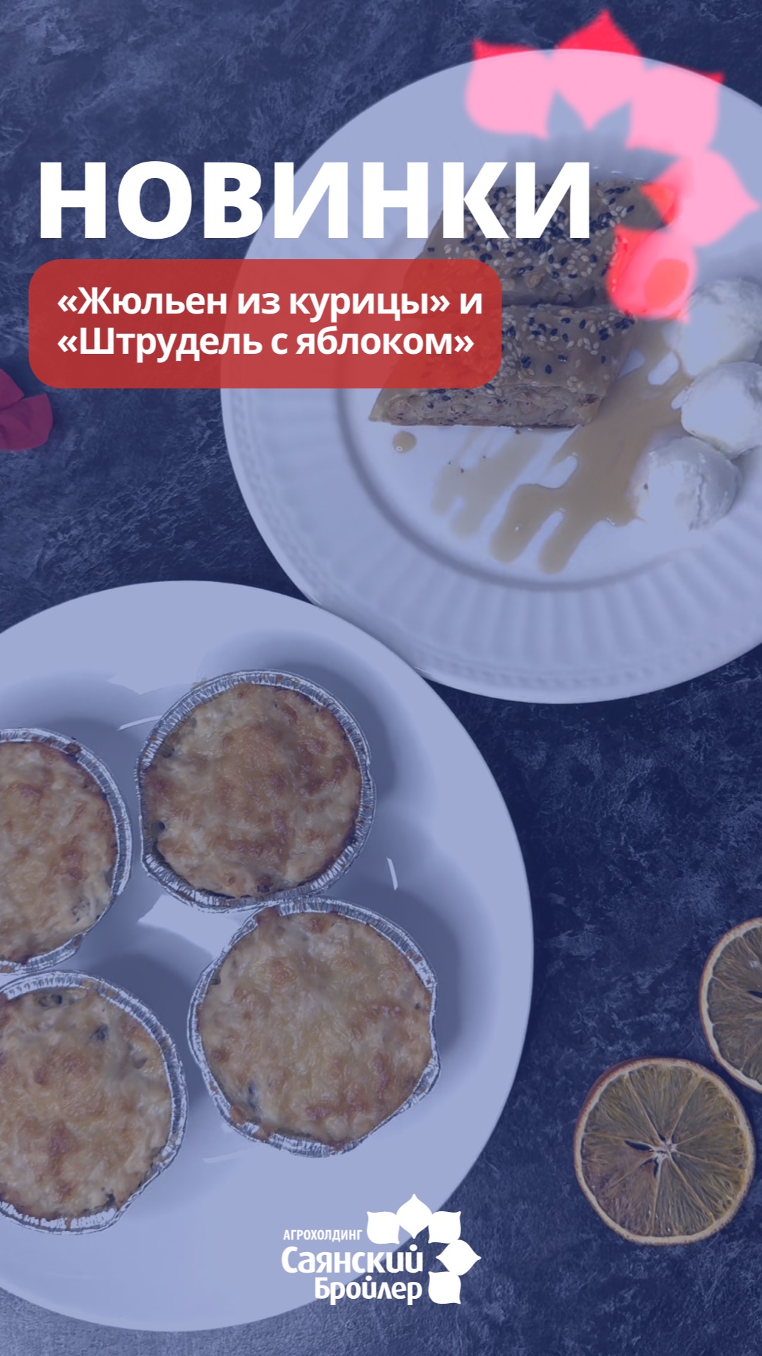 Готовим новинки «Жульен из курицы» и «Штрудель с яблоком»