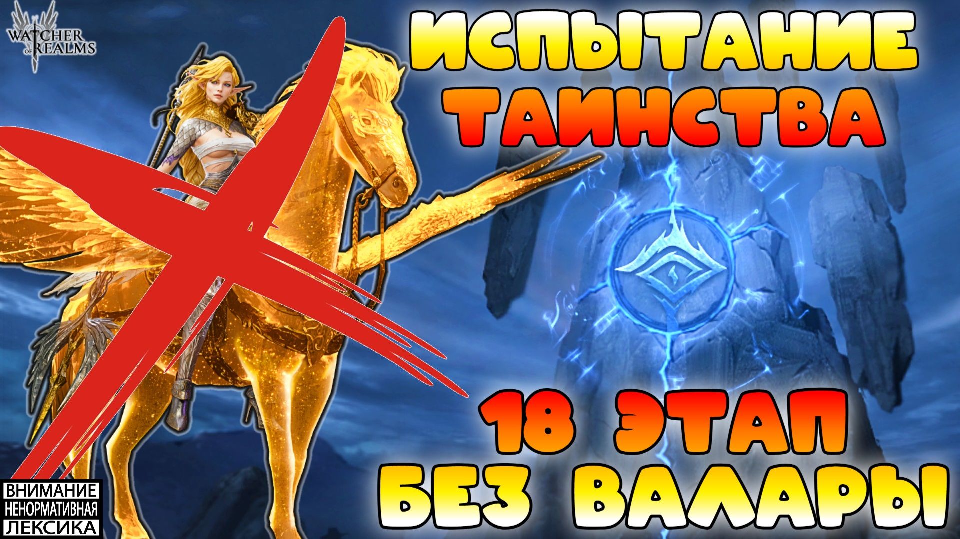 🔴 Испытание Таинства — Этап 18 без Валары || Watcher of Realms || 18+