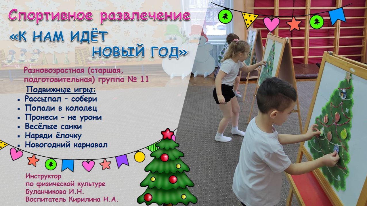 Спортивное развлечение "К нам идёт Новый год" в разновозрастной группе