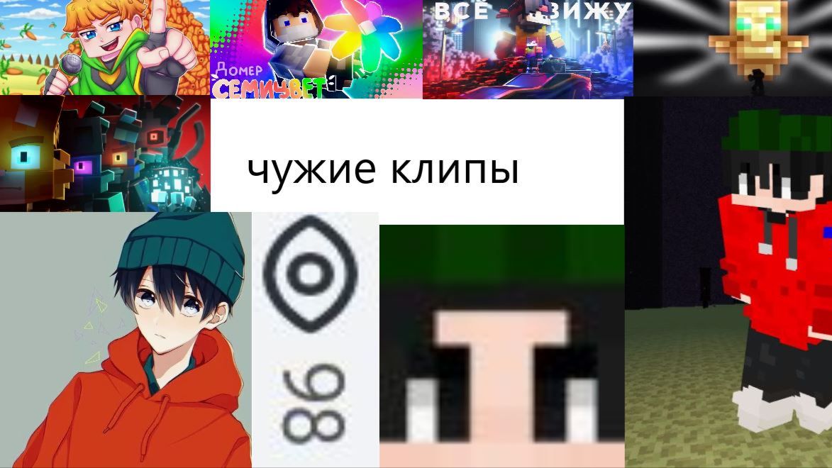 я выкладывал в течении 3 дней чужие клипы и, я стал... (абобой)