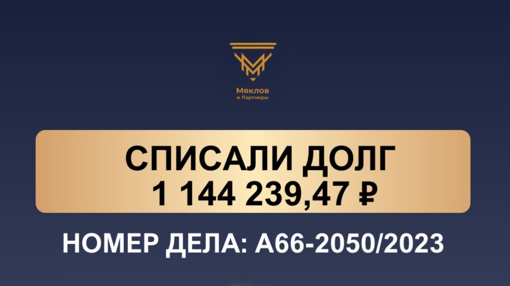 Списали долг 1 144 239,47 руб.