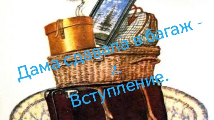 СП "Дама сдавала в багаж - 2." Вступление.