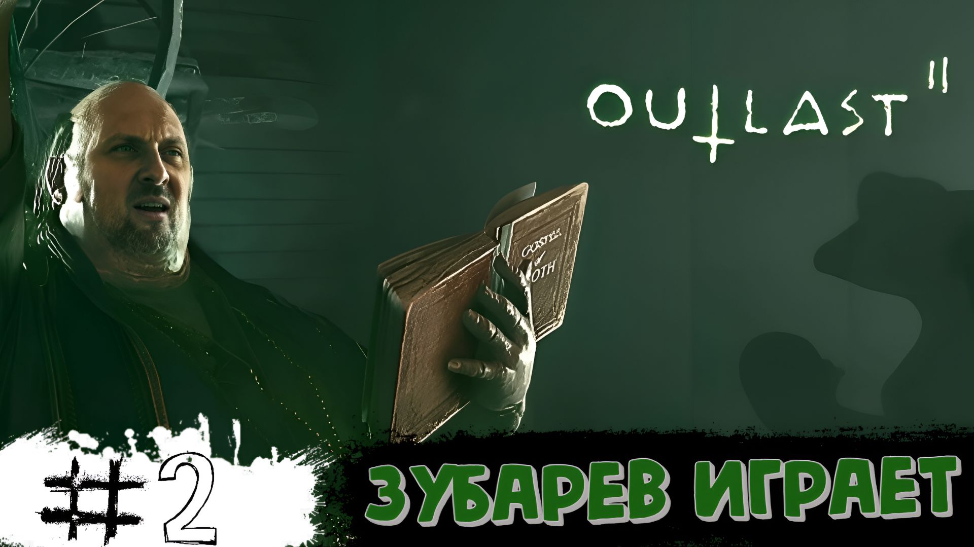 ЗУБАРЕВ ИГРАЕТ В OUTLAST 2 | ПРОХОЖДЕНИЕ OUTLAST 2 | ЧАСТЬ 2