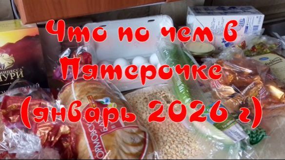 Что по чем в Пятерочке (январь 2026 г)
