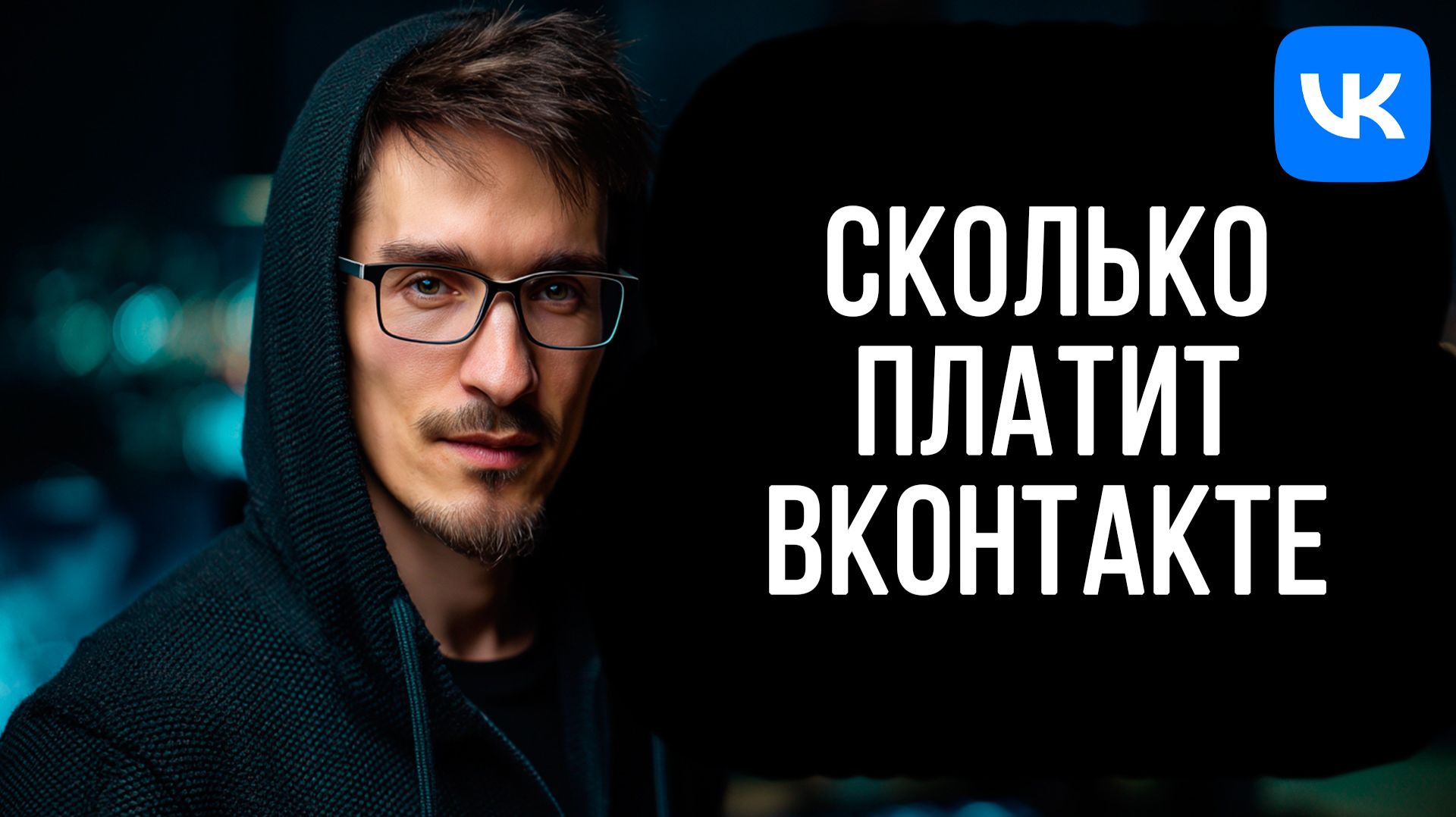 Монетизация ВКонтакте (2026) - сколько заработал на VK Видео