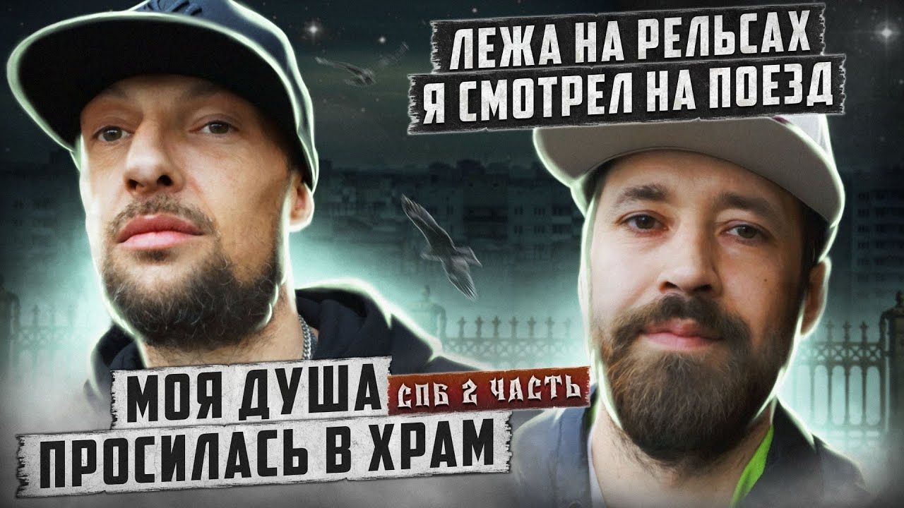 НА РЕЛЬСАХ  ПЕРЕД ПОЕЗДОМ | Алкоголь и трезвость | Моя душа просилась в храм | Skato | Mojo Head