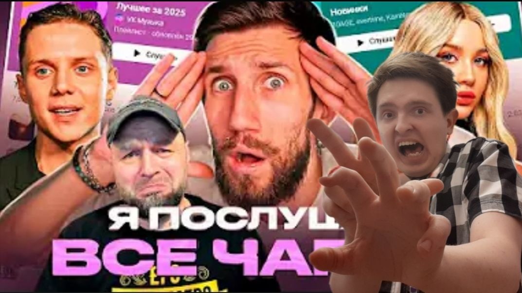 Реакция на Реакцию: Я ПОСЛУШАЛ ВСЕ ПЕСНИ ИЗ ЧАРТОВ | Моя психика никогда не восстановится