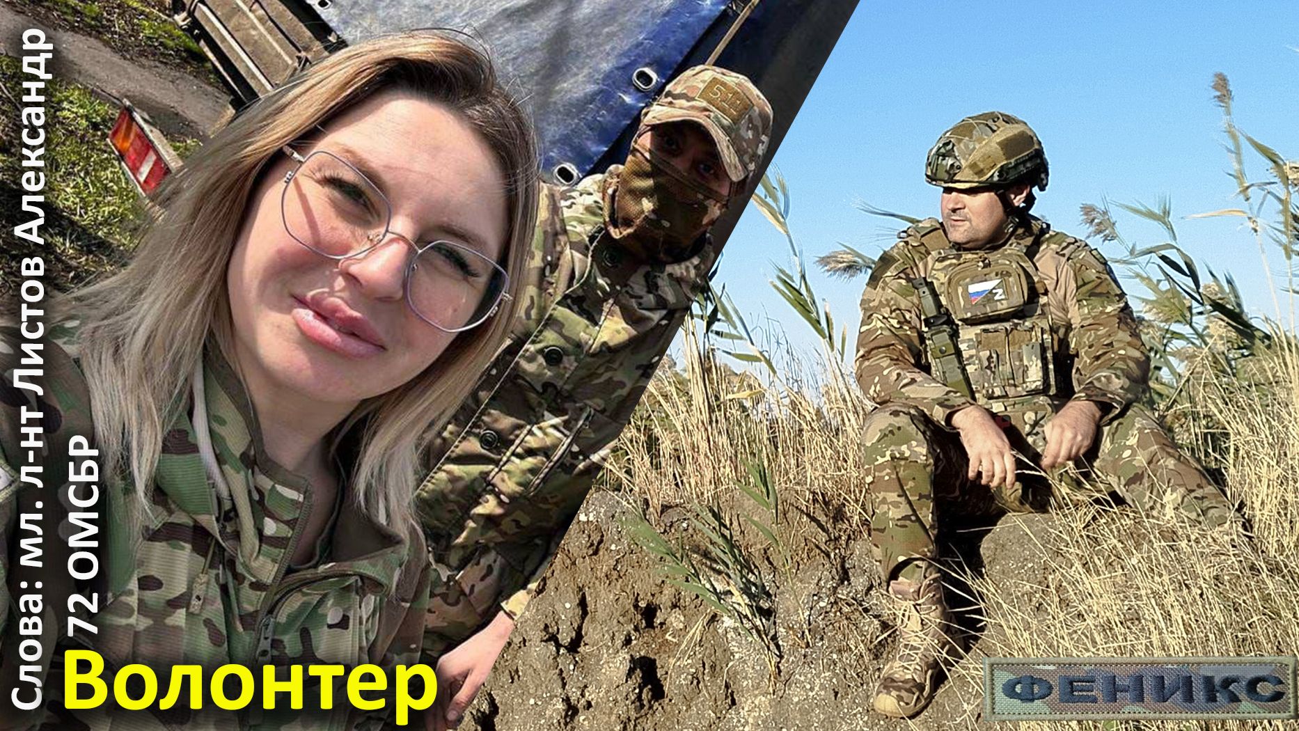 "Волонтер" - мл. л-нт Листов Александр