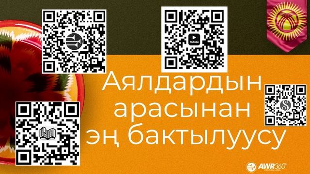 10 02 Аялдардын арасынан эң бактылуусу