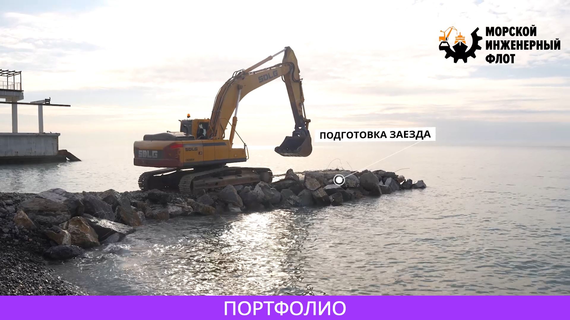 Съемка демонтажа буны