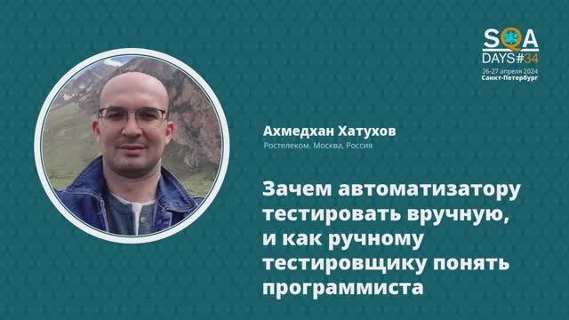 SQA Days 34— Зачем автоматизатору тестировать вручную,и как ручному тестировщику понять программиста