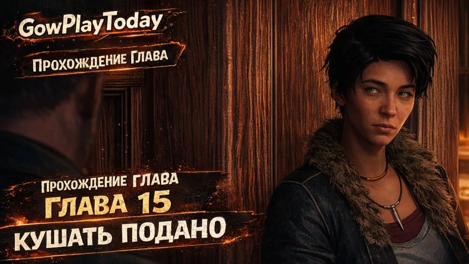 Vampire: The Masquerade  Bloodlines 2  Прохождение ГЛАВА 15 КУШАТЬ ПОДАНО