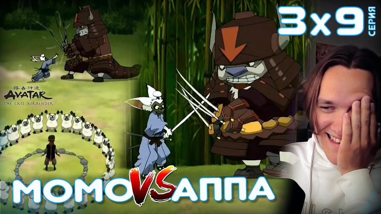 Аватар: Легенда об Аанге 9 серия 3 сезон | Реакция