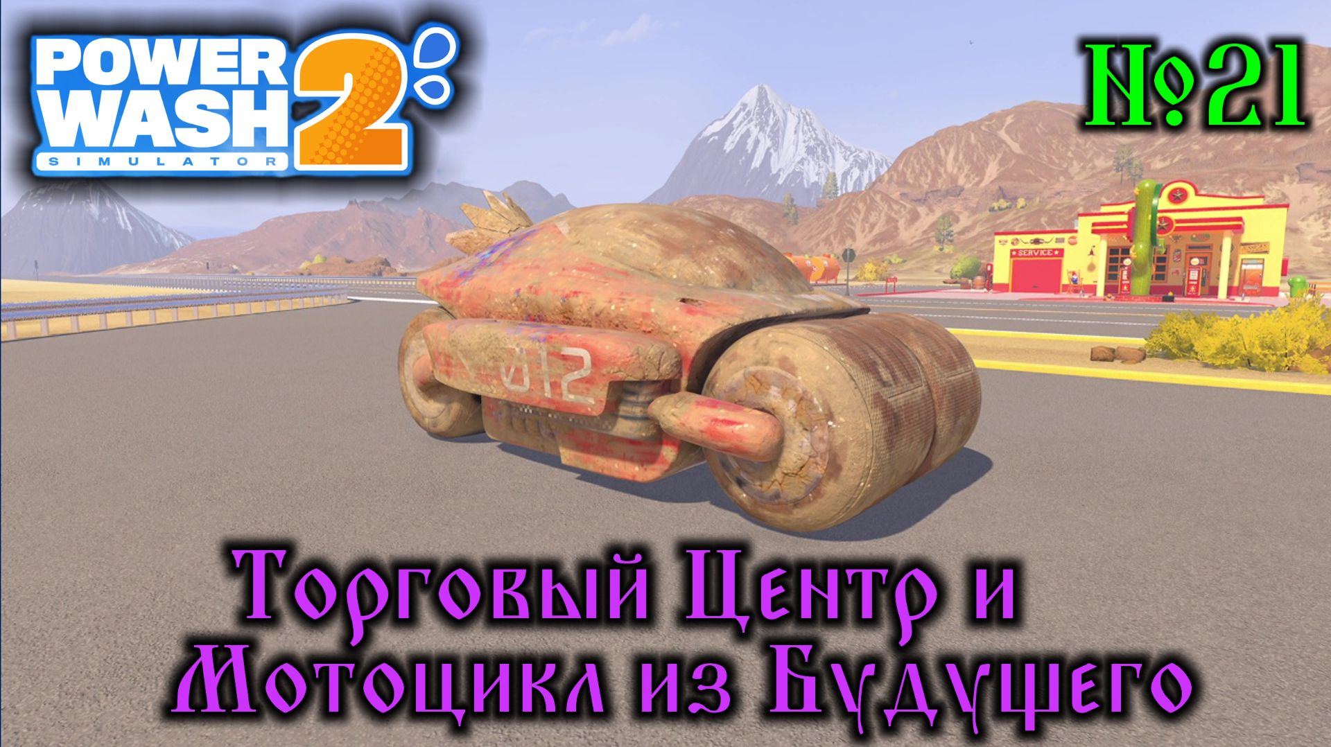 Power Wash Simulator 2 №21 Торговый Центр и Мотоцикл из Будущего