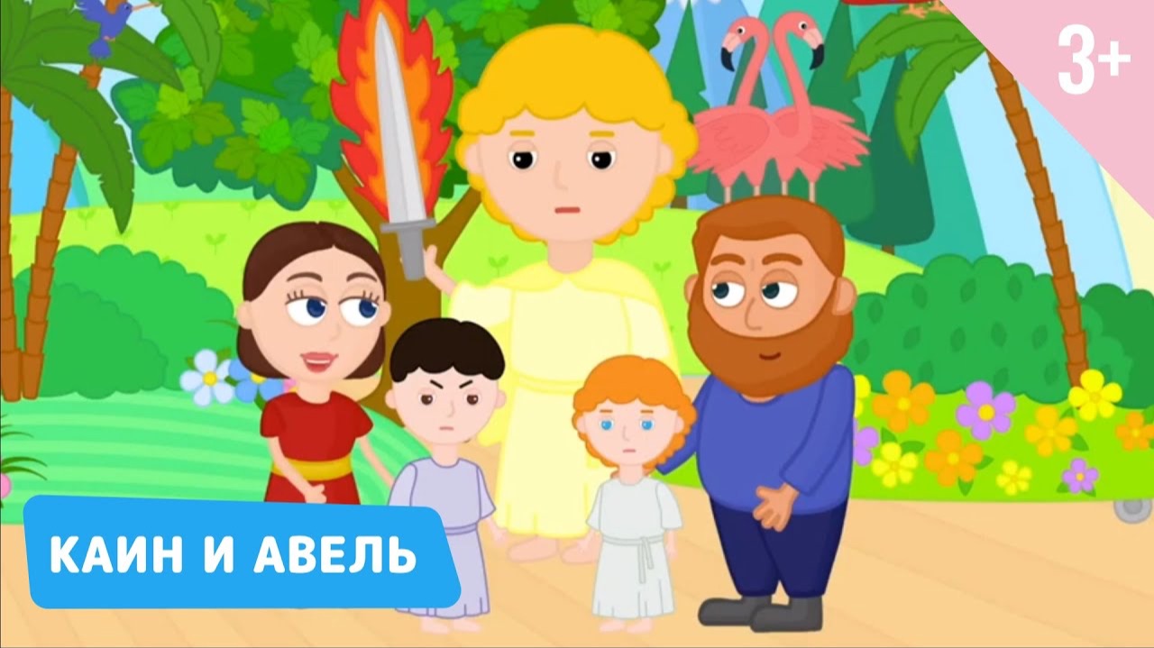 Каин и Авель. Библейские истории 4 серия (3+)