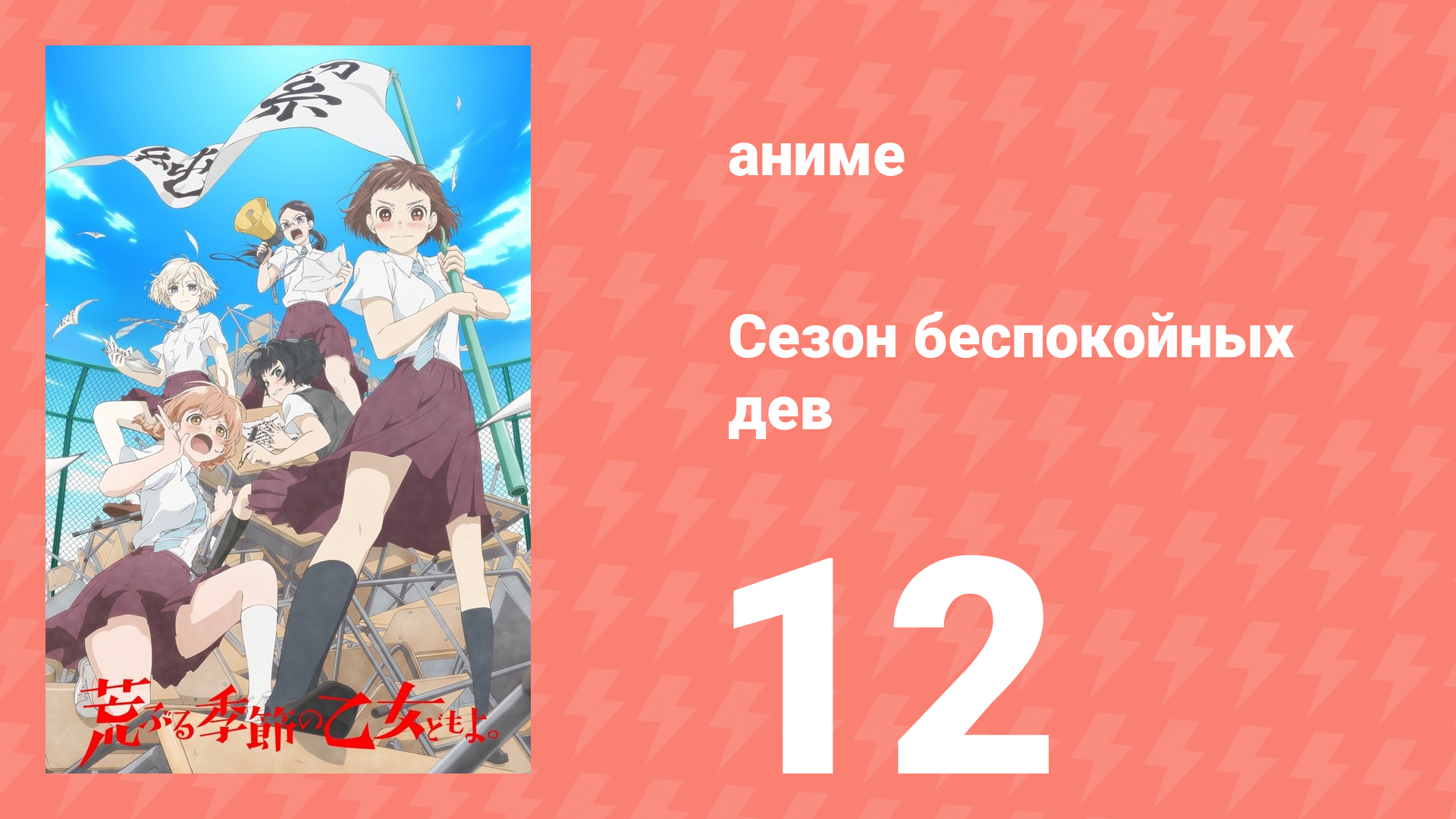 Сезон беспокойных дев 12 серия (аниме-сериал, 2019)