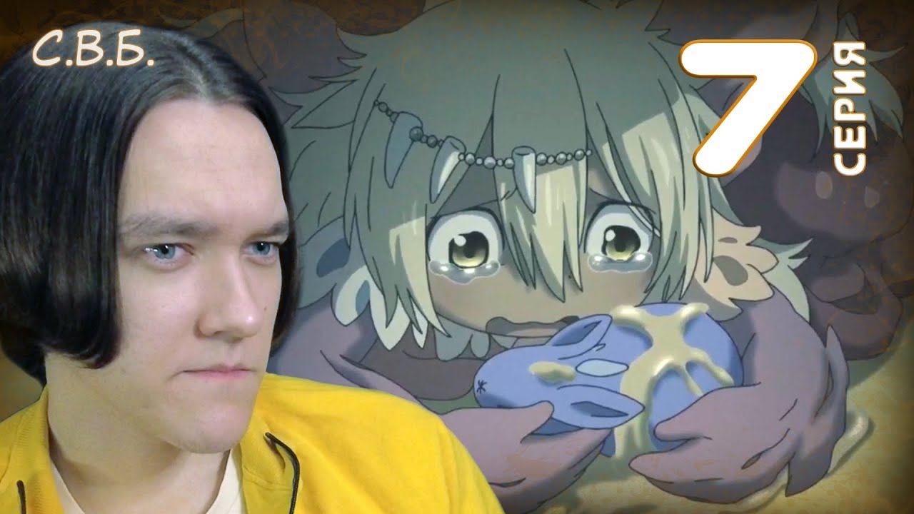 Лютый выживач в Золотом городе | Созданный в Бездне | 7 серия (2 сезон) | Реакция на аниме