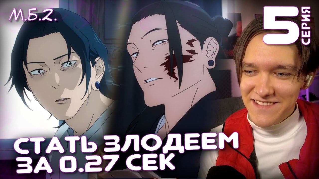 Магическая Битва 5 серия 2 сезон | Реакция на аниме