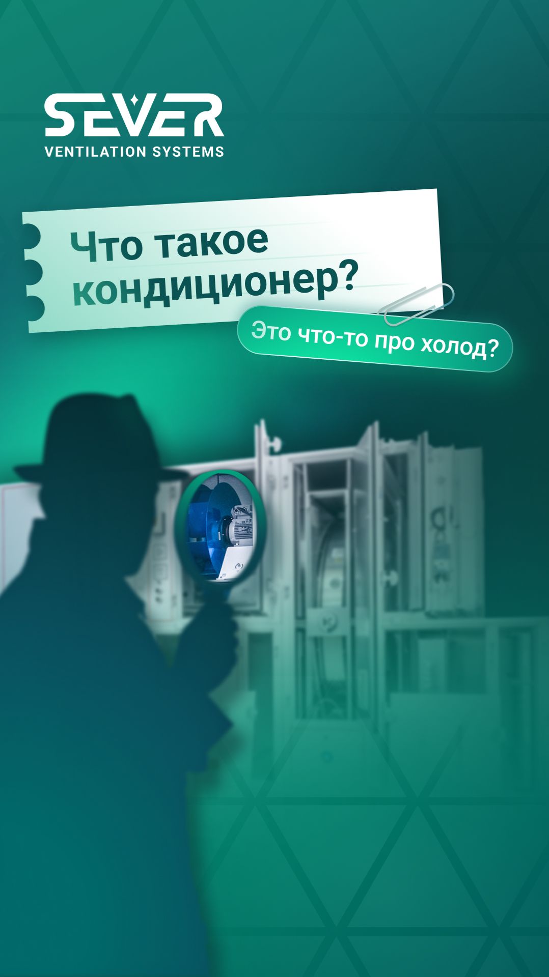Кондиционер — это что-то про холод?