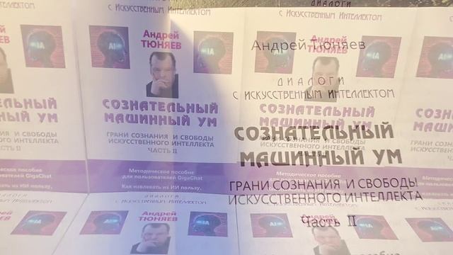 Вышла в свет книга Тюняев АА Сознательный машинный ум