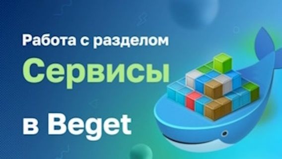 Работа с разделом "Сервисы" в Beget