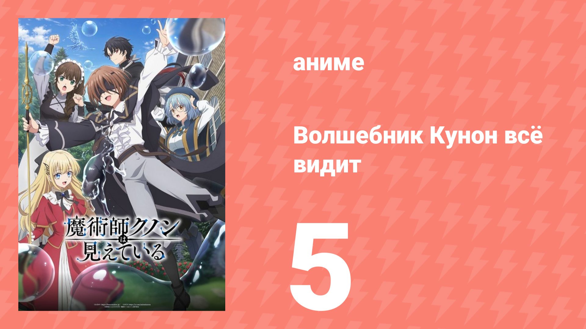 Волшебник Кунон всё видит 5 серия (аниме-сериал, 2026)