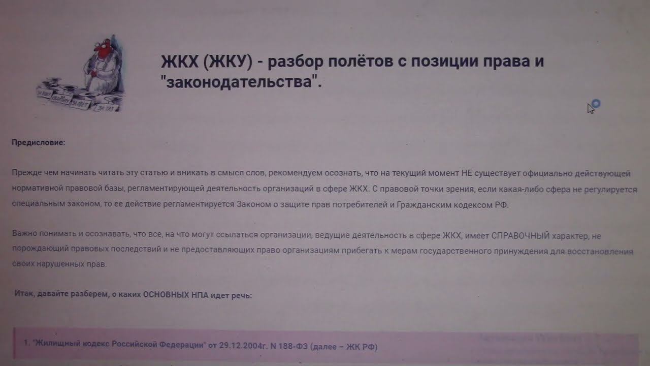 ЖКХ (ЖКУ) - РАЗБОР ПОЛЁТОВ С ПОЗИЦИИ ПРАВА И "ЗАКОНОДАТЕЛЬСТВА". (Часть 3 из 3 )