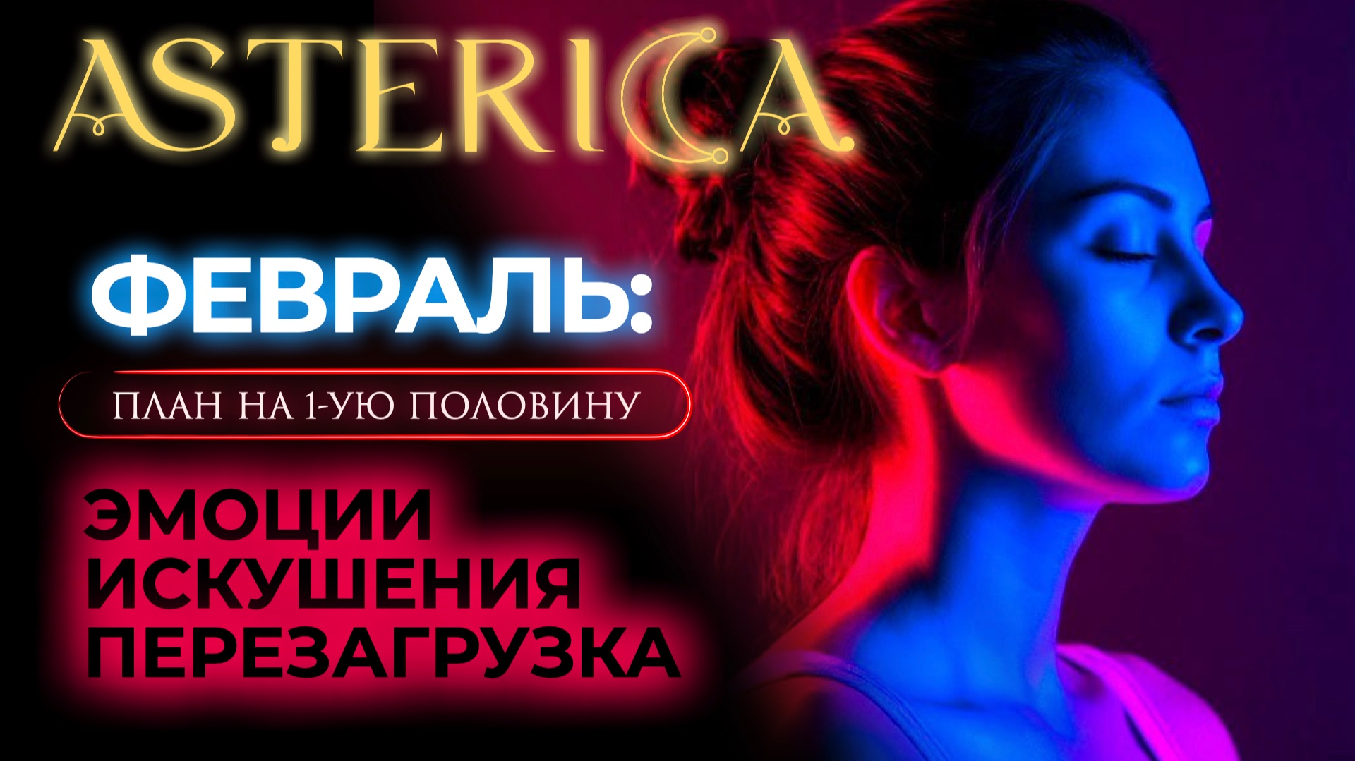 ФЕВРАЛЬ, ПЛАН НА 1-УЮ ПОЛОВИНУ. ЭМОЦИИ, ИСКУШЕНИЯ, ПЕРЕЗАГРУЗКА | ASTERICA
