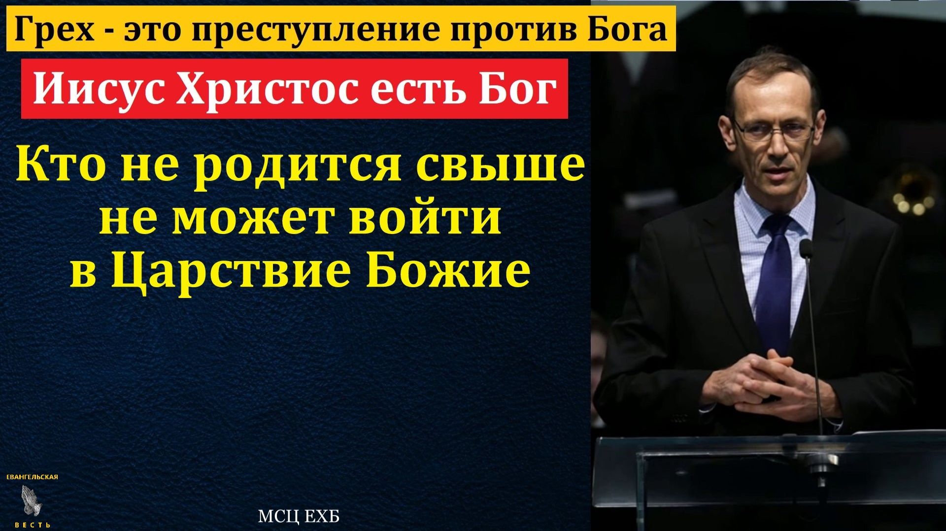 "Встреча двух учителей". В. Бальжик. МСЦ ЕХБ