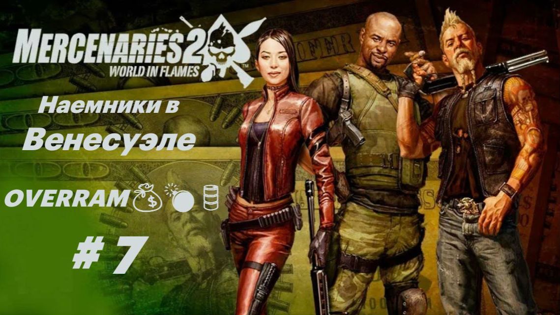 Прогоняем США из Венесуэлы. Часть 7. Mercenaries 2: World in flames