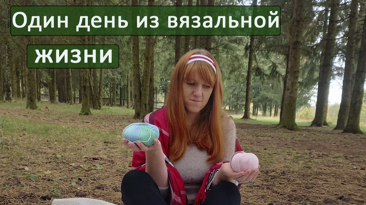 ВЯЗАНИЕ, БЛОГ И СЕМЬЯ один реальный день из моей жизни