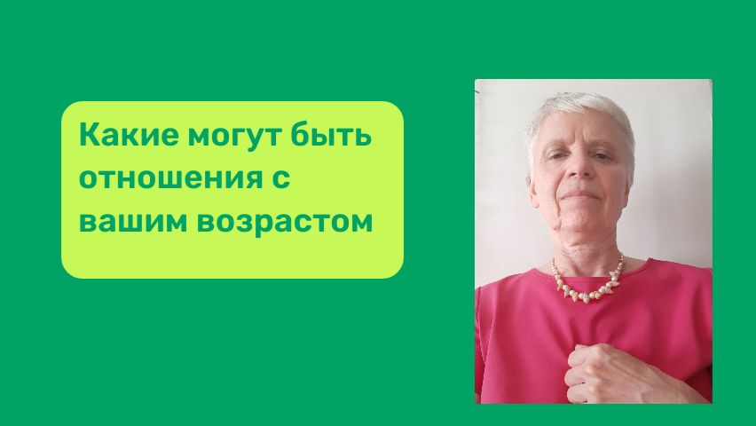 Как вы относитесь к своему возрату?