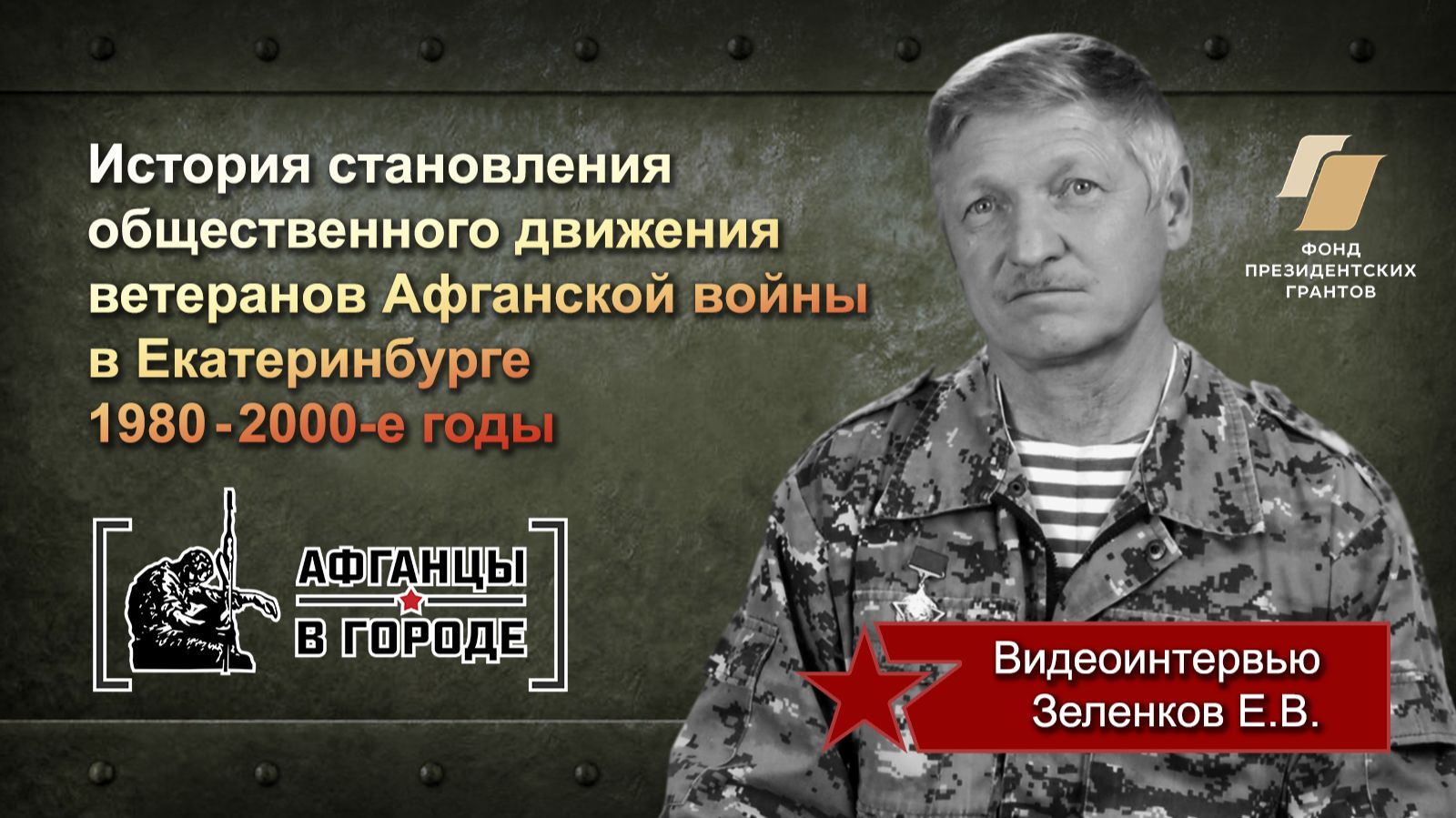 Видеоинтервью. Е.В. Зеленков. Проект «Афганцы в городе» (г.Екатеринбург)