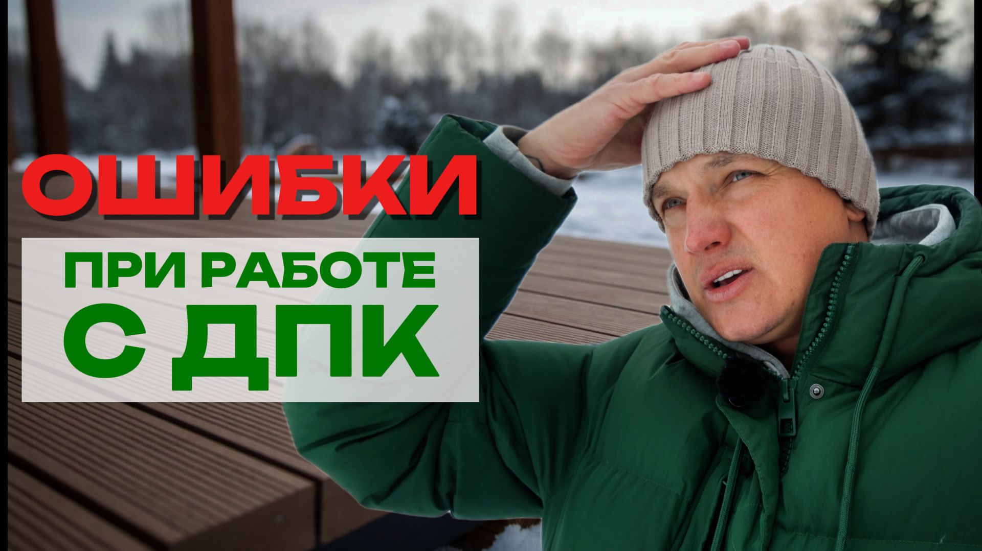 ОШИБКИ при работе с ДПК. Как продлить срок службы террасного покрытия и выявить косяки?