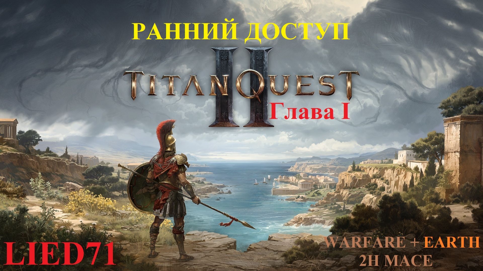Titan Quest II, серия 4. Дубинатор, Пан, Храм Мойр и оставшиеся 3 босса 1й главы...