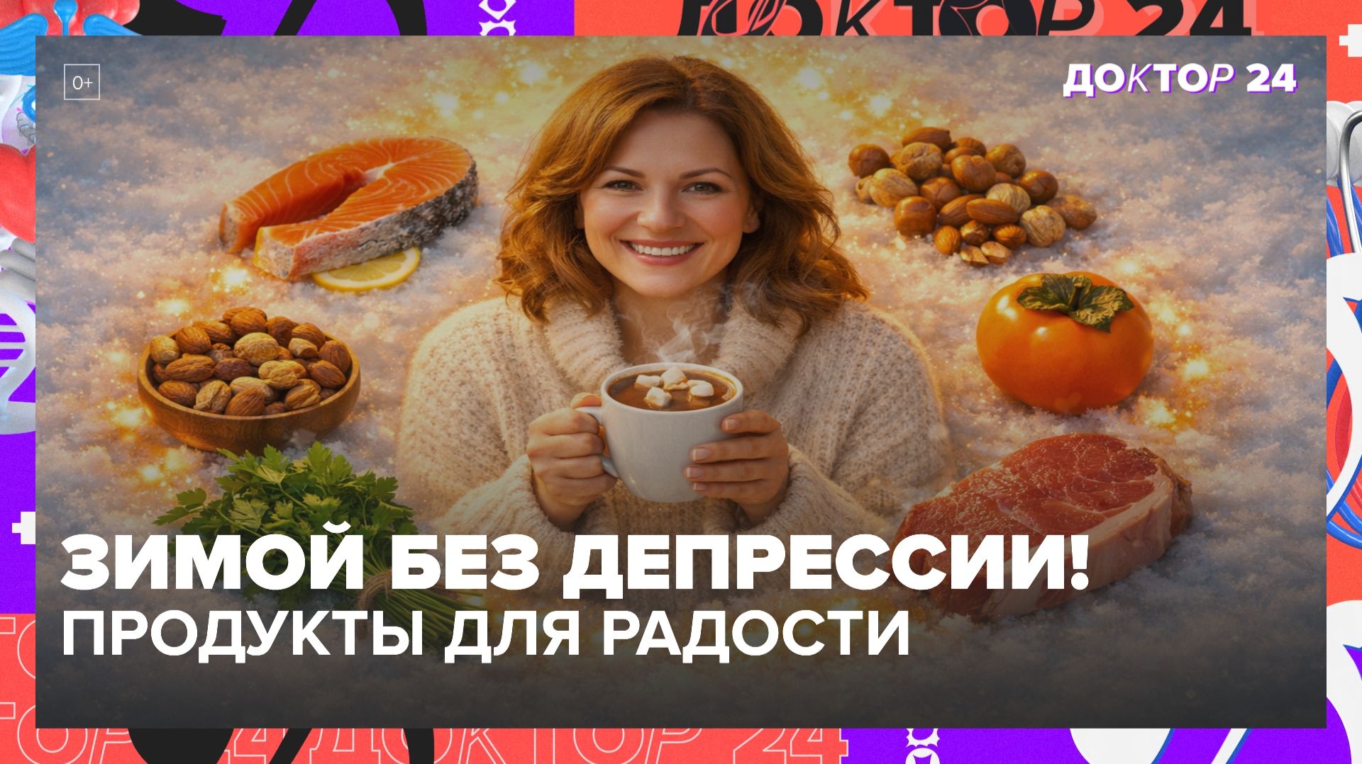 Какие продукты улучшают настроение зимой и какие могут привести к депрессии? | Доктор 24