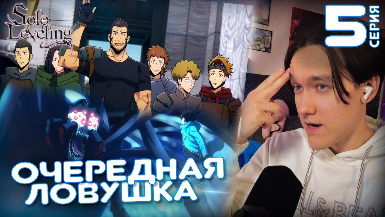 Поднятие уровня в одиночку 5 серия | Реакция на аниме