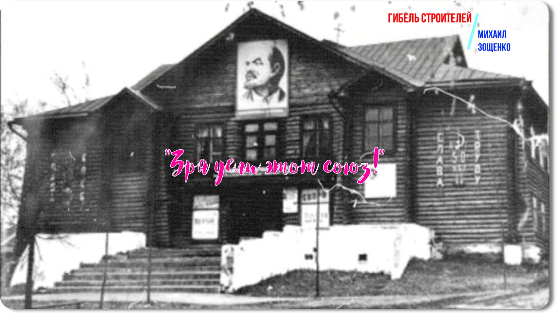 Зощенко -Гибель строителей -аудиорассказ