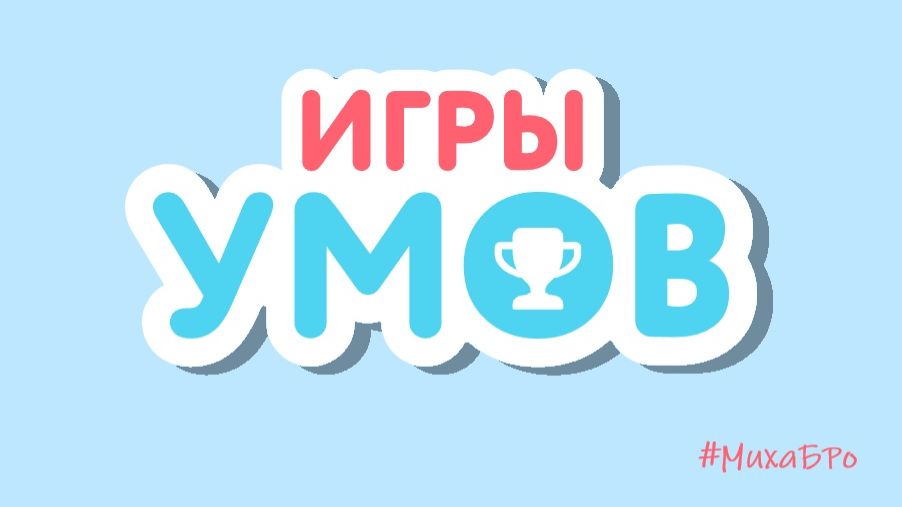Игры Умов на Учи.Ру