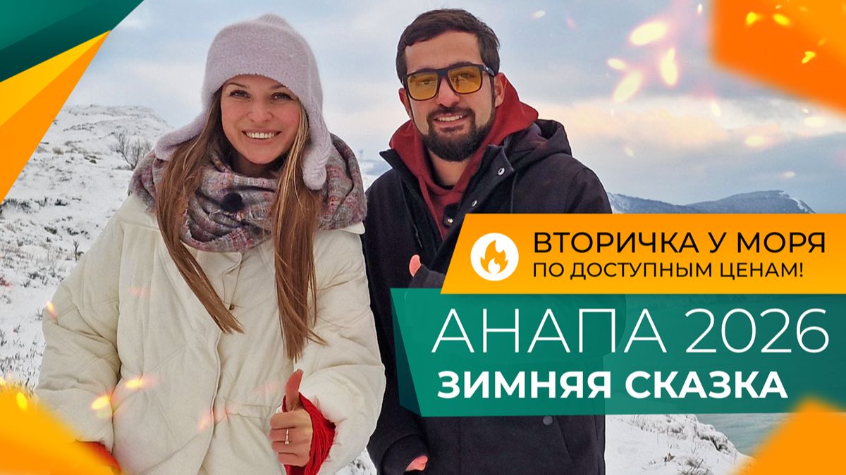 ГОРЯЧИЕ цены в МОРОЗНОЙ Анапе! ДВЕ двухкомнатные КВАРТИРЫ с ремонтом ПОД КЛЮЧ!