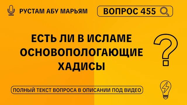 Есть ли в Исламе основополагающие хадисы? || Рустем Абу Марьям