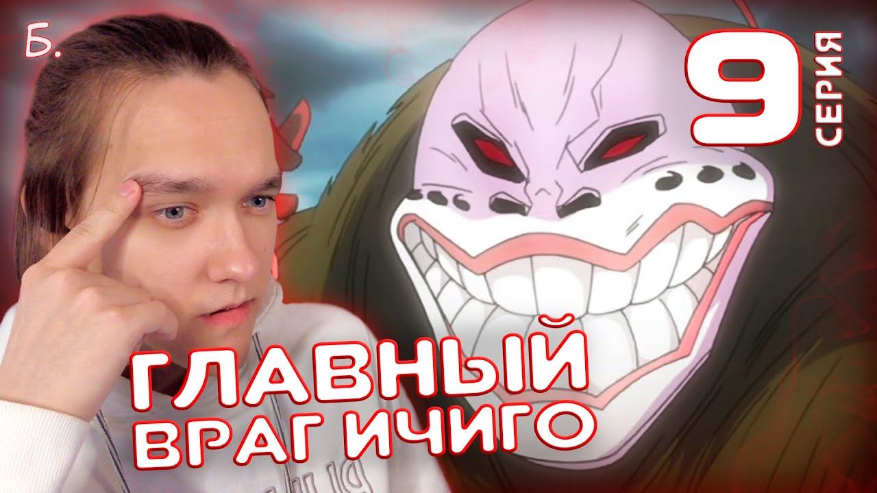Блич 9 серия | Реакция на аниме | Bleach 9 series