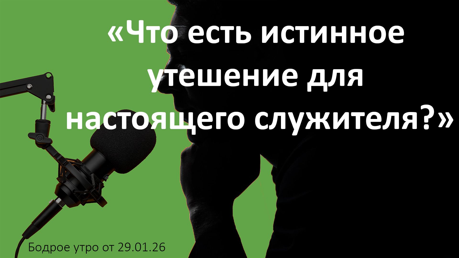 Бодрое утро 29.01.26 - «Что есть истинное утешение для настоящего служителя?»