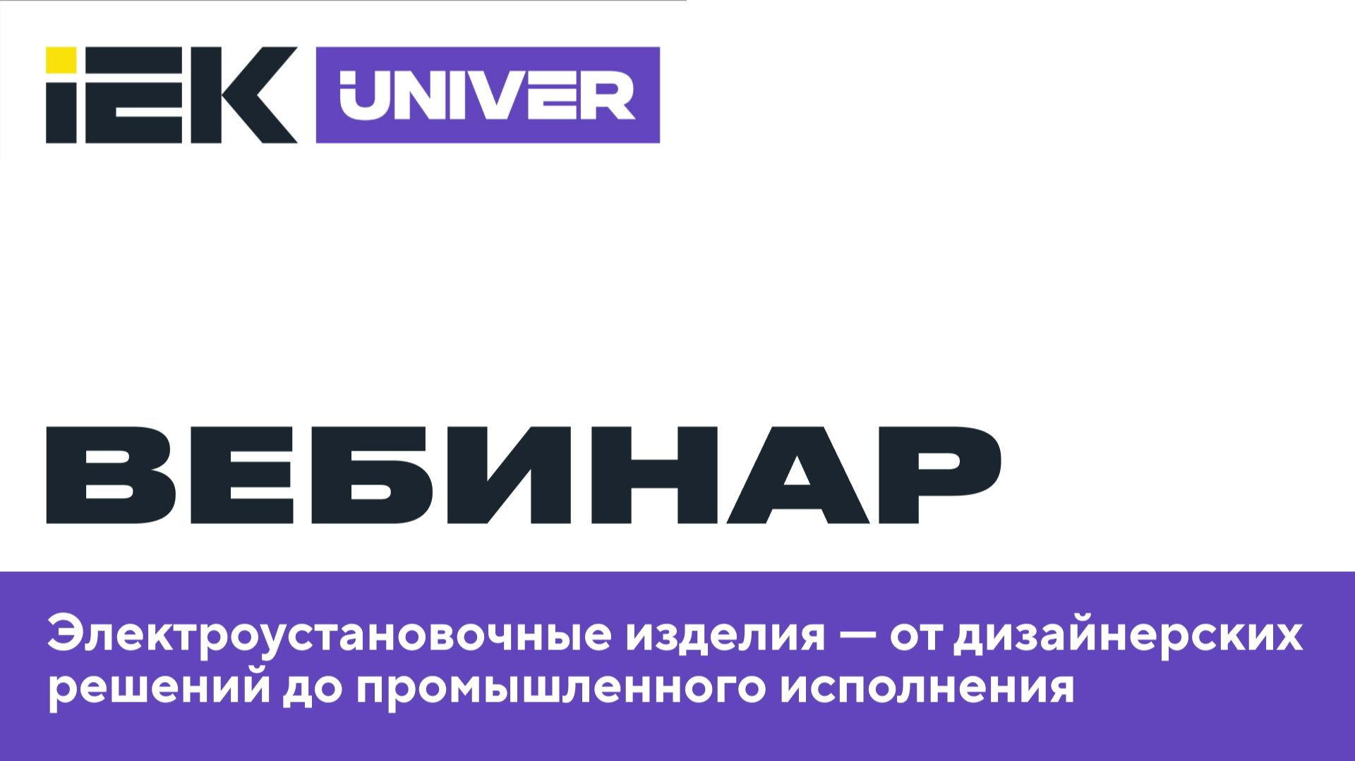 Электроустановочные изделия - от дизайнерских решений до промышленного исполнения