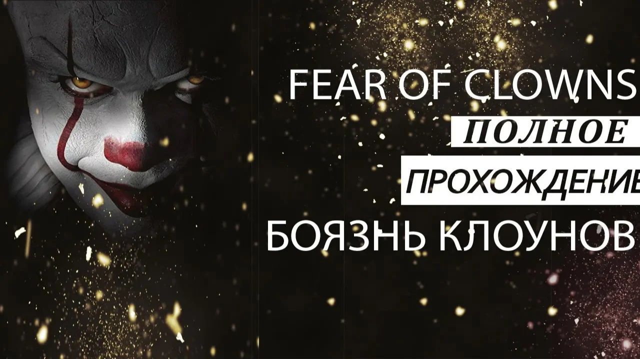 Fear of Clowns ► Полное прохождение на английском
