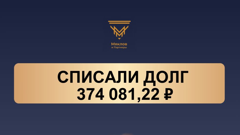 Списали долг 374 081,22 руб.