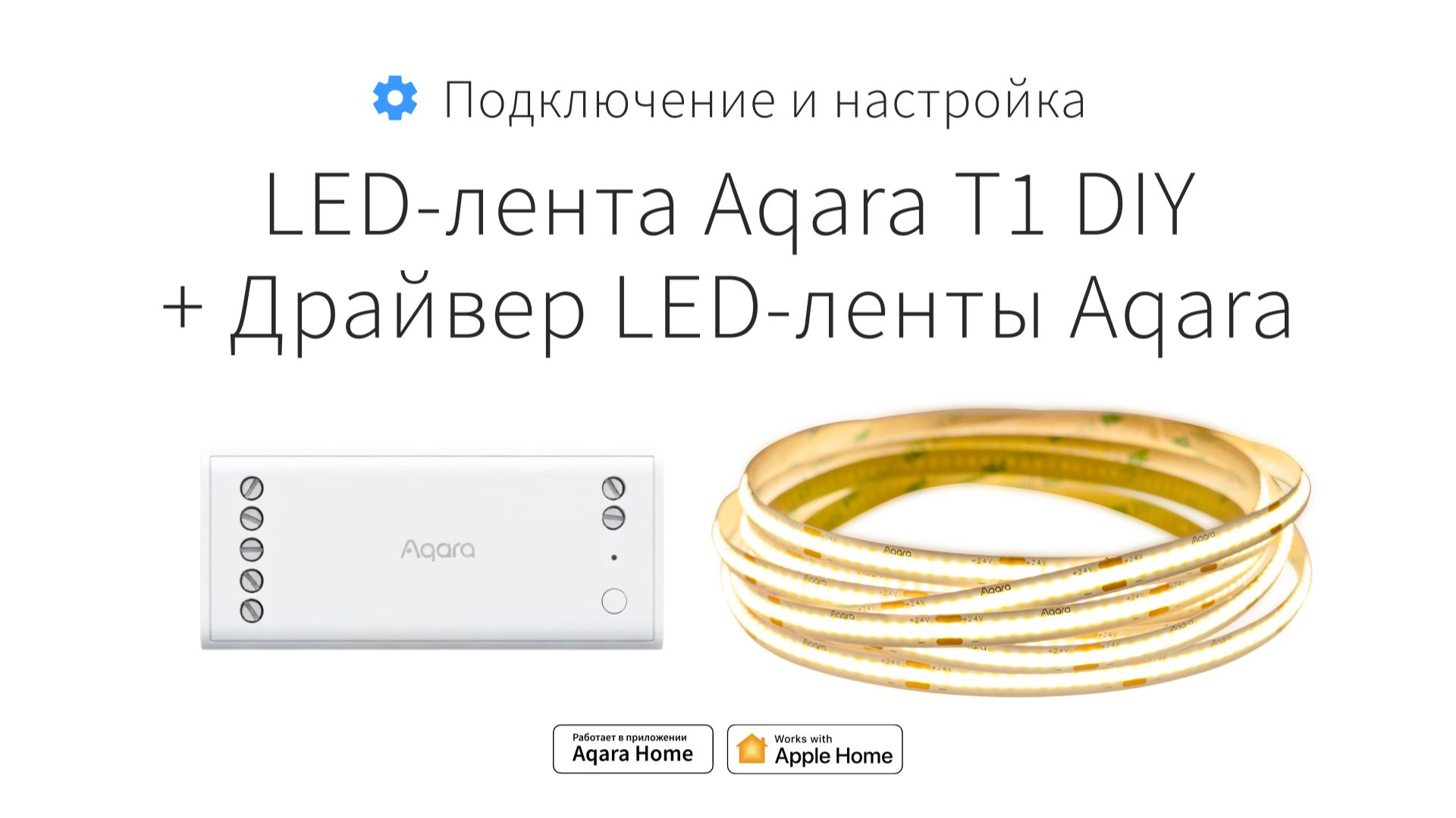 Светодиодная лента T1 DIY & драйвер LED-ленты | Умный дом Aqara